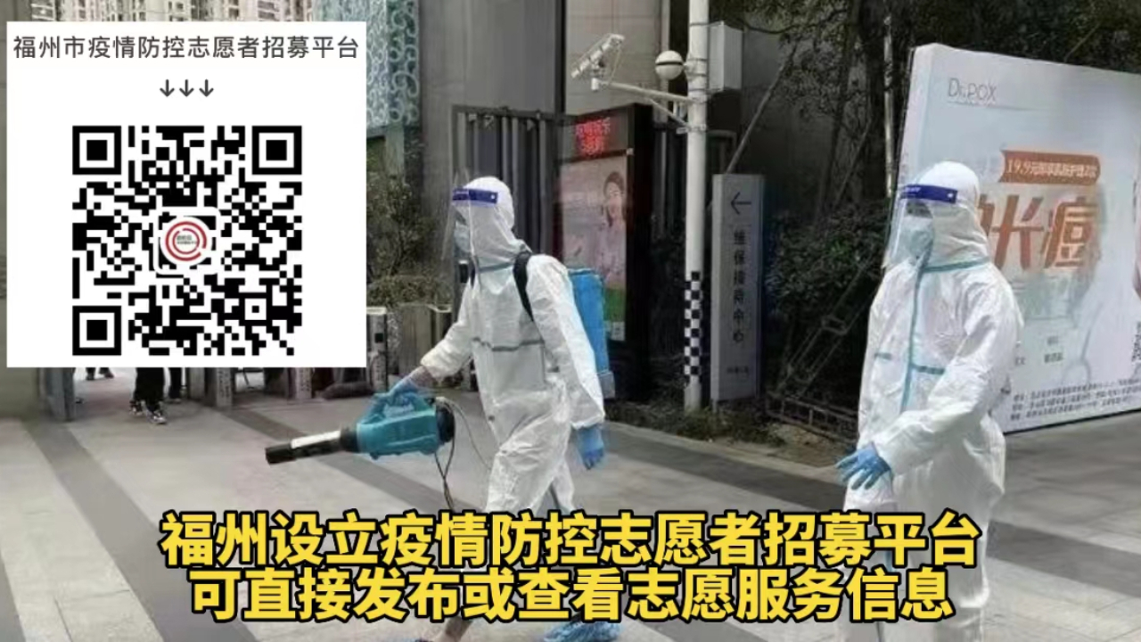 福州设立疫情防控志愿者招募平台,可直接发布或查看志愿服务信息