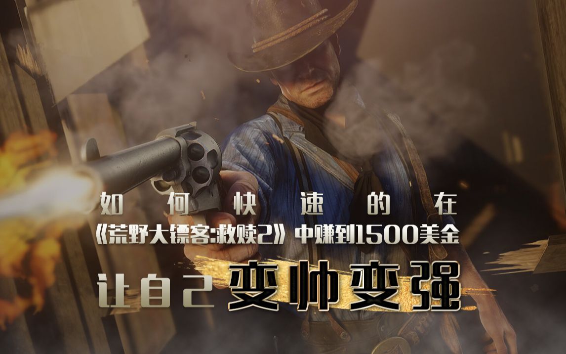 赢在起跑线!《荒野大镖客:救赎2》初期赚钱大法!