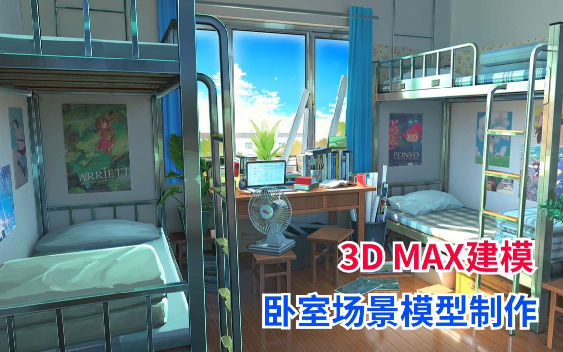 3Ds MAX 卧室场景模型制作,初中那会的寝室有这样的床就好了
