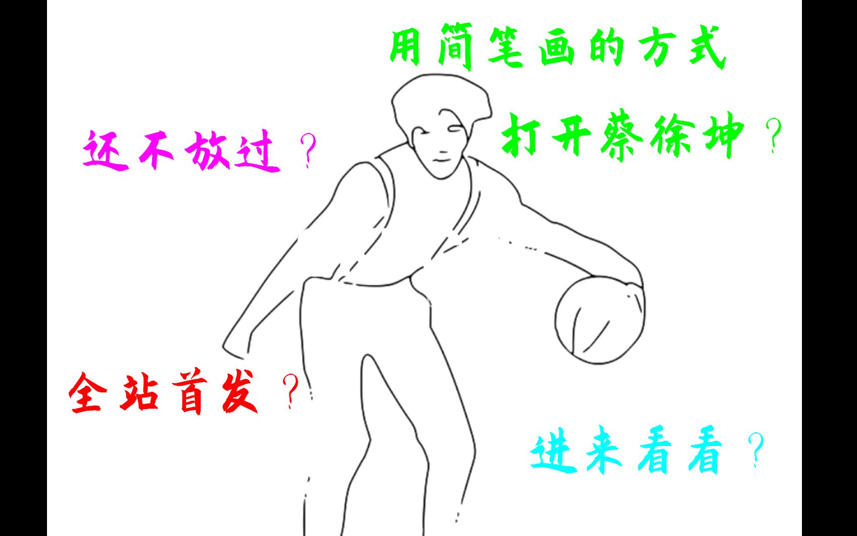 【全站首发】用简笔画的方式打开蔡徐坤打篮球视频?鸡可能会迟到,但...