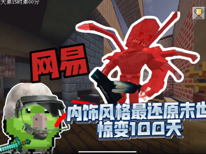 ...氛围感极强的惊变100天 内饰建模堪称一绝!_哔哩哔哩bilibili_我的世界