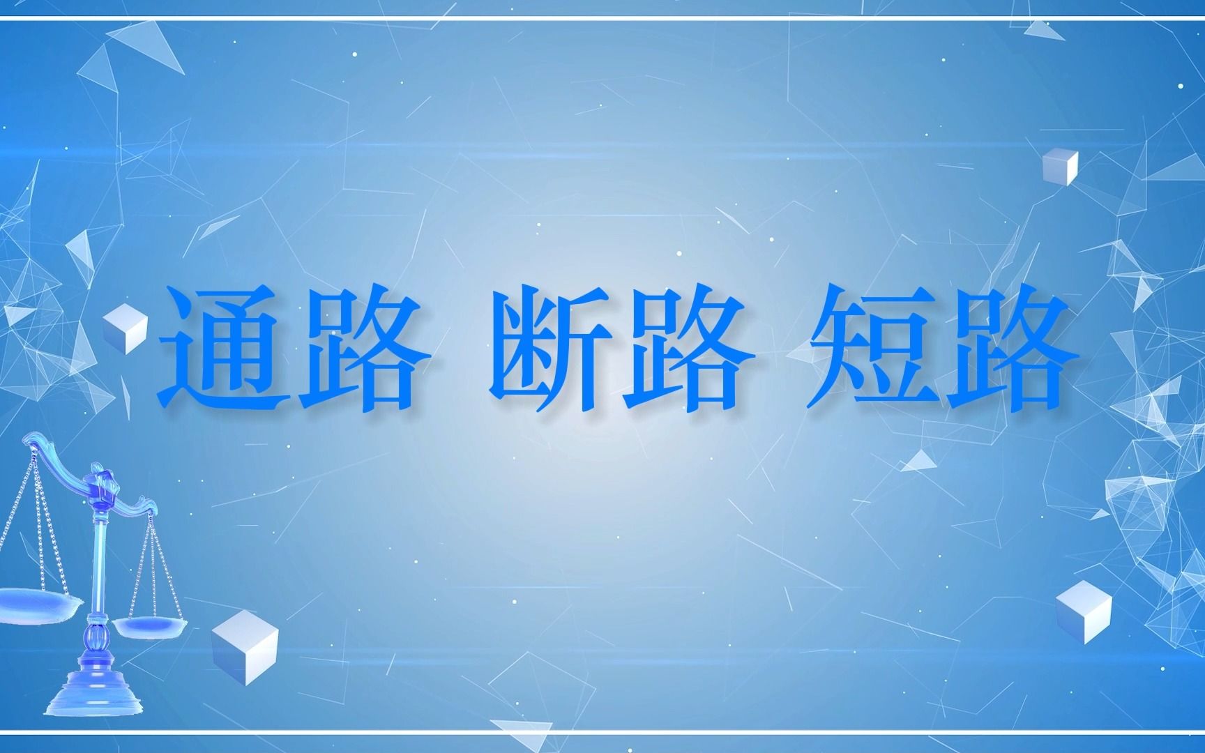 物理九年级-通路 断路 短路