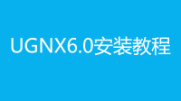 ug软件安装教程之6.0安装方法教程步骤视频
