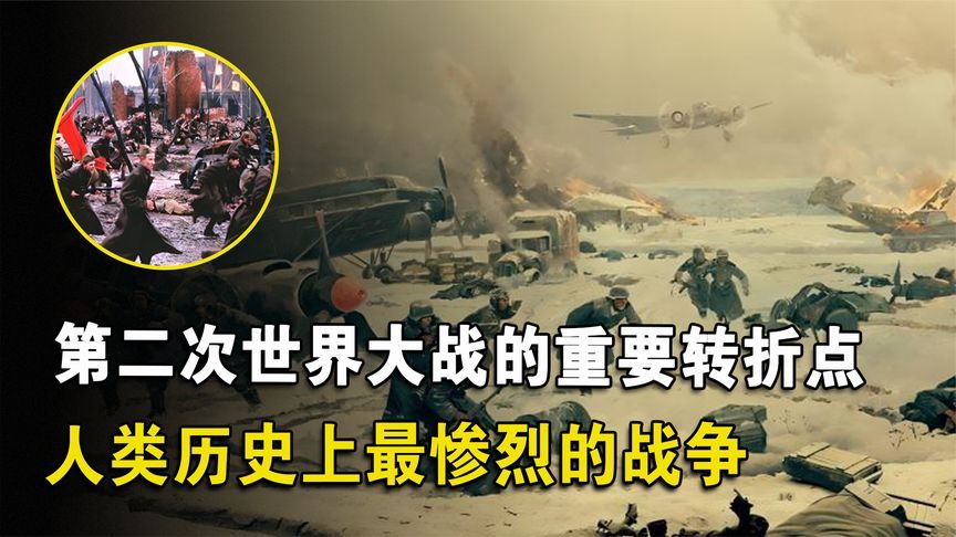 斯大林格勒保卫战,历史上伤亡最惨重的会战,苏联此战反败为胜