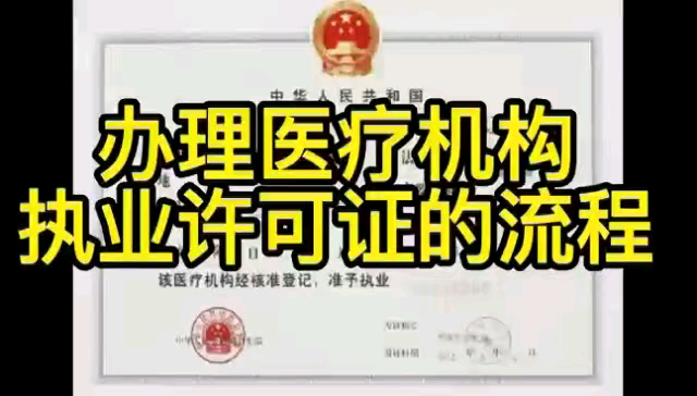 办理医疗执业许可证的流程