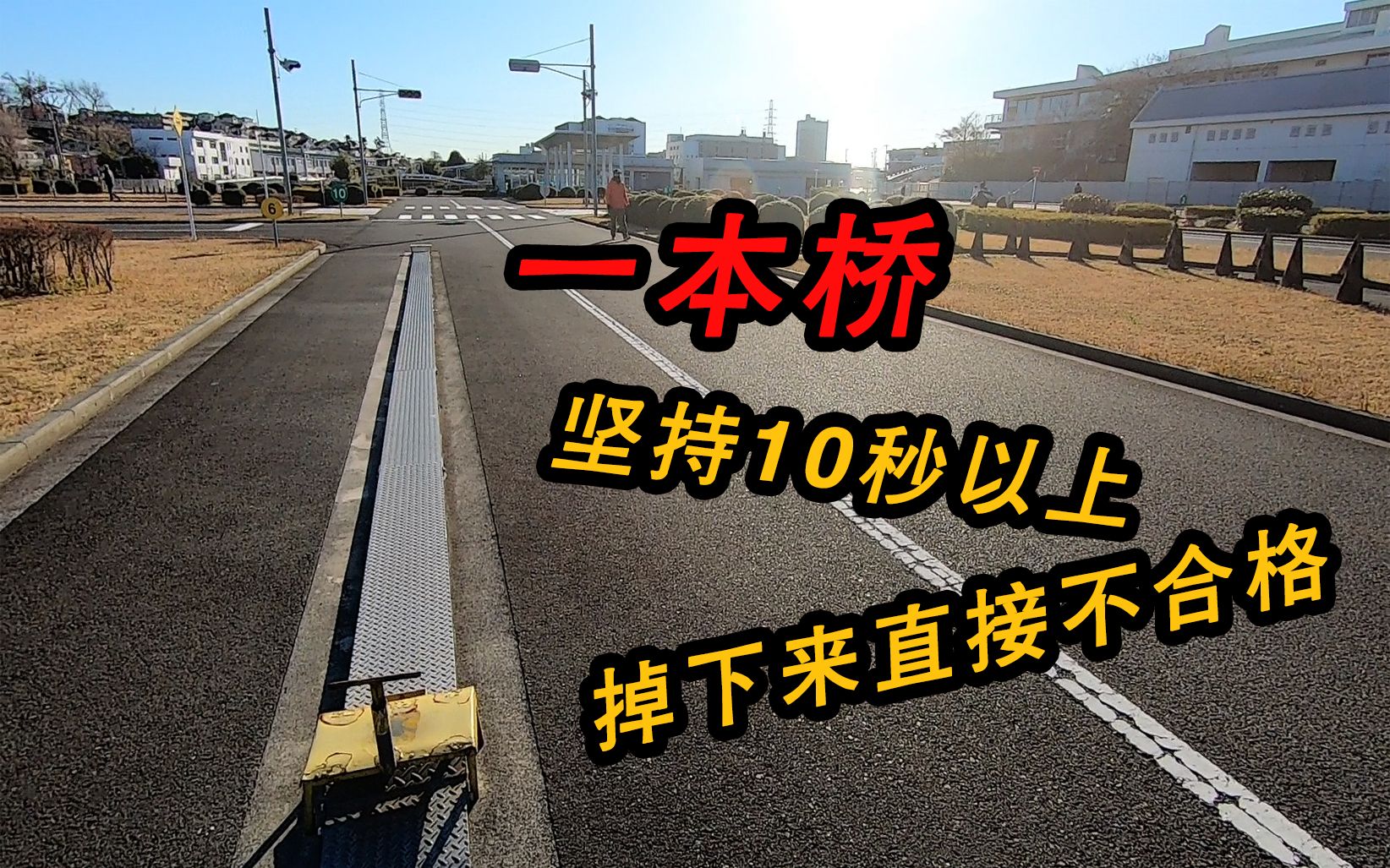 我参加了日本人考10次都可能过不了的大型摩托车一发考试