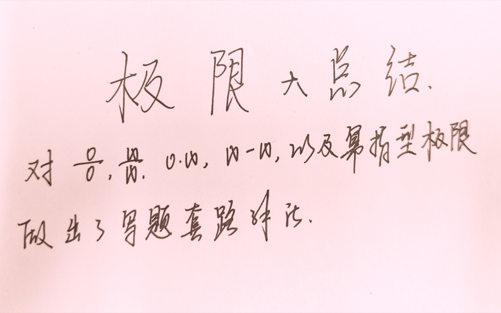 极限大总结,解决市面90%的题目