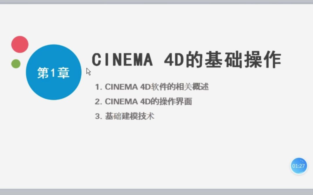 4.宇航C4D入门课程 基础操作(下)