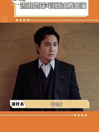 #流浪地球3官宣沈腾出演 期待!#流浪地球3 #沈腾 #吴京 #郭帆