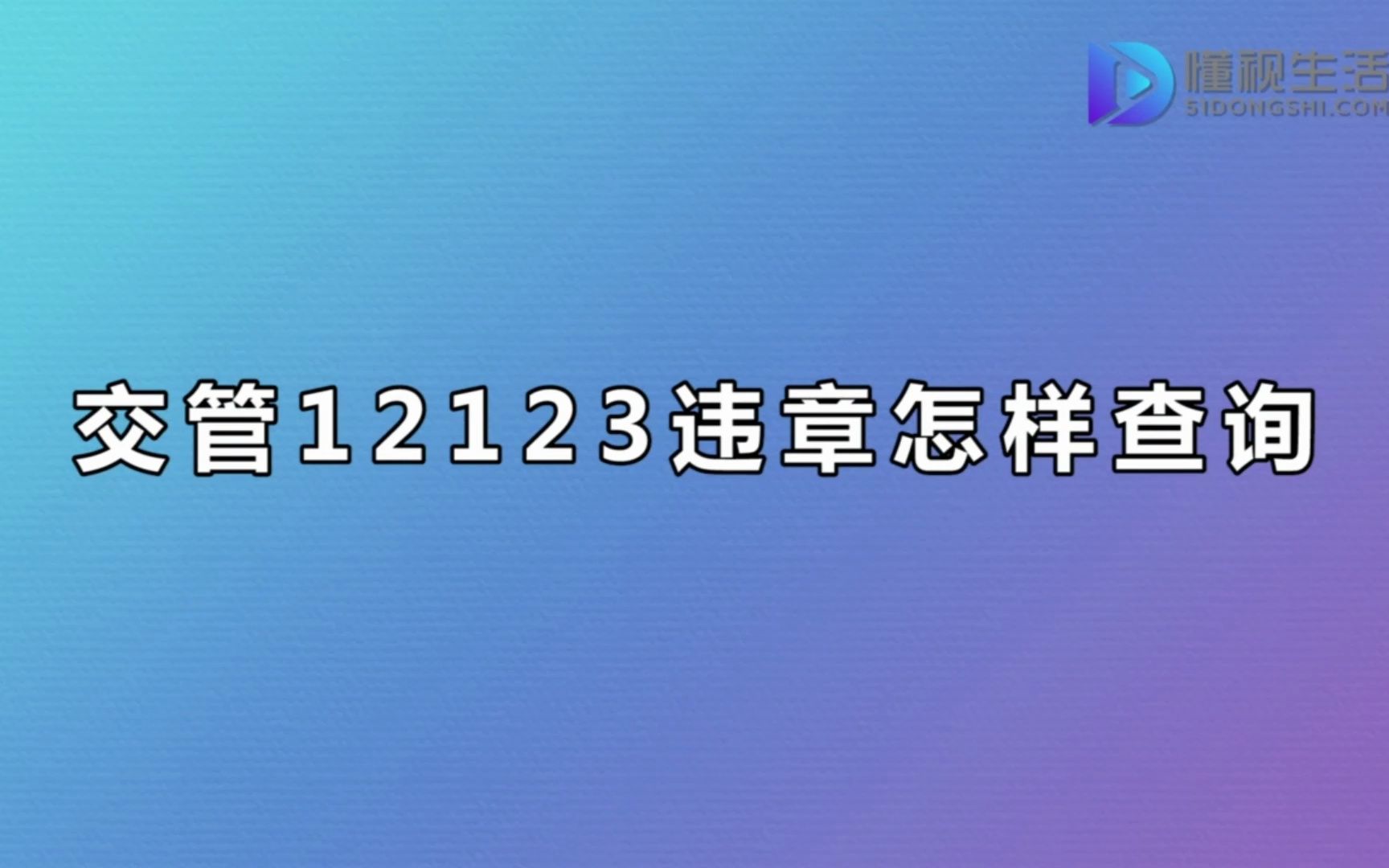 交管12123违章怎样查询