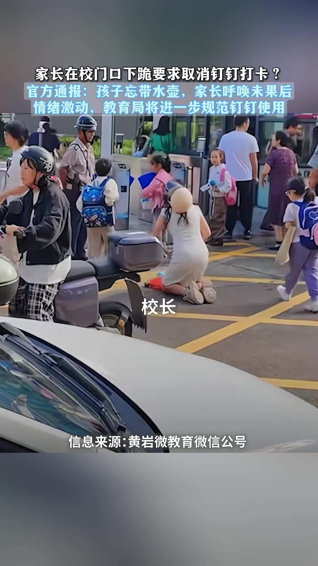 家长在校门口下跪要求取消钉钉打卡?官方通报来了