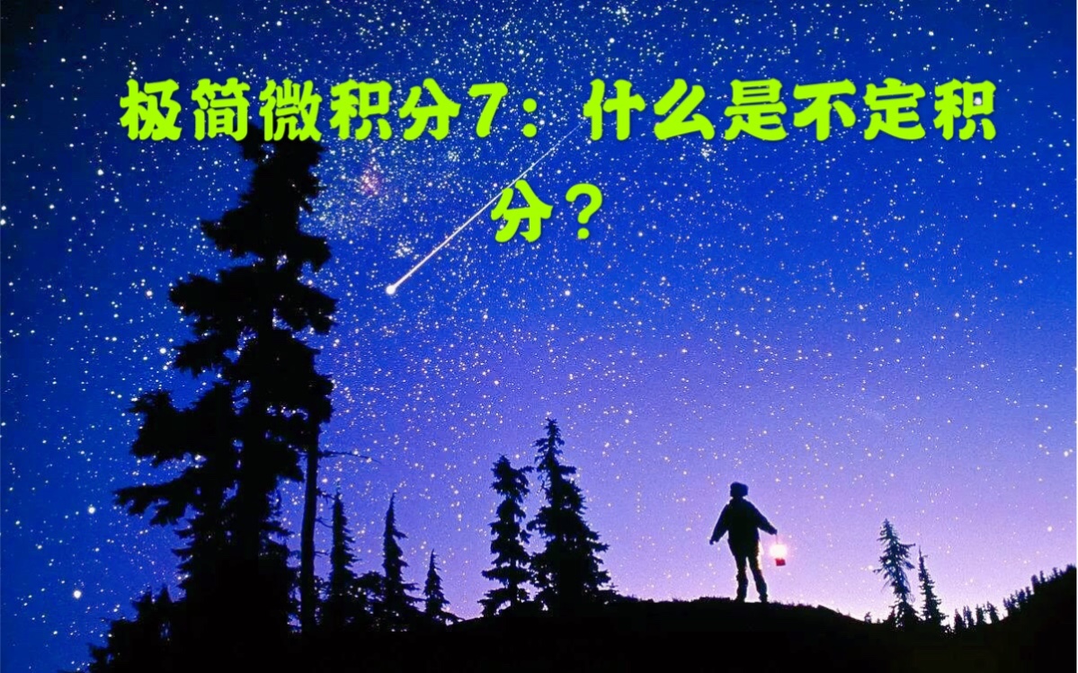 极简微积分7:什么是不定积分?