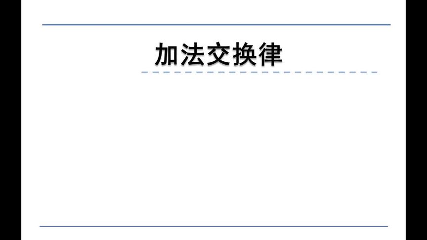 人教版数学四年级下册:3.1.1 加法交换律
