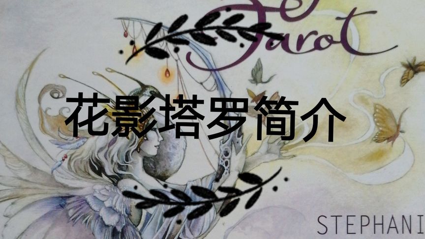 神秘塔罗牌简介,塔罗牌中颜值最高的牌之一!想知道什么有关知识