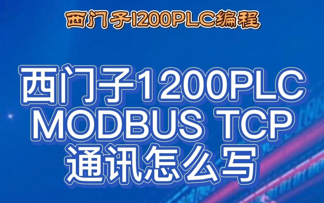 西门子1200PLCMODBUS TCP通讯怎么写