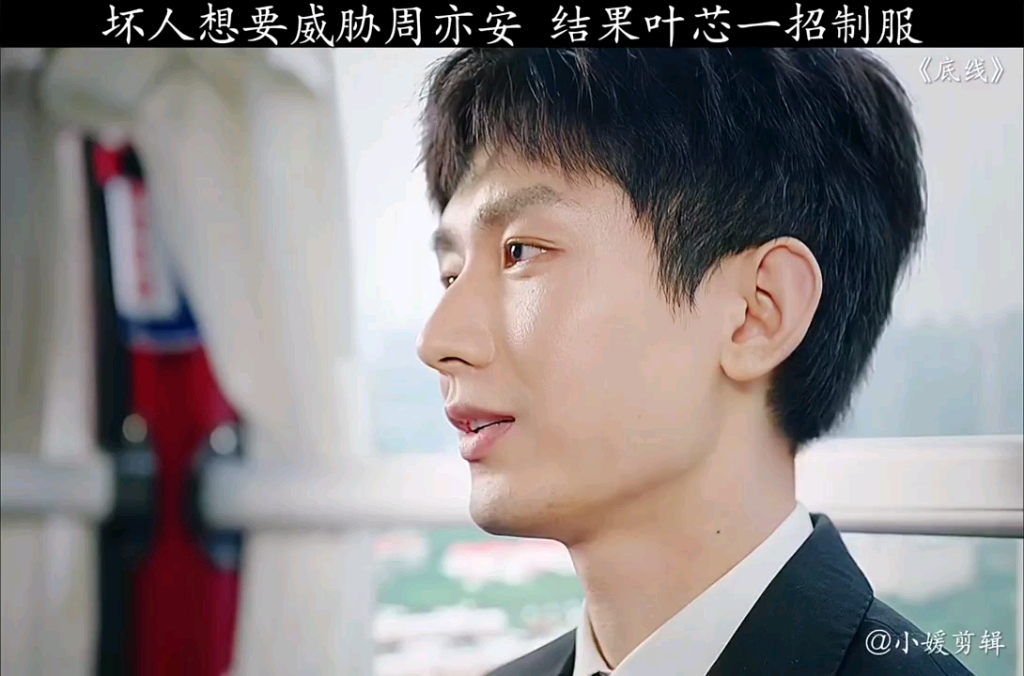 #底线 周亦安向叶芯表白!坏人想要威胁周亦安,结果叶芯一招制敌!