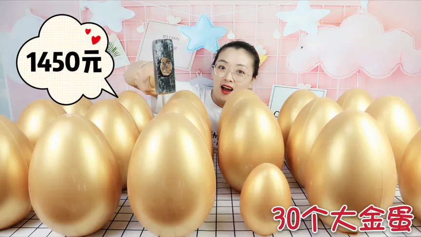 花1450元买的30个“大金蛋”,全砸开能中多少奖呢?真的超解压