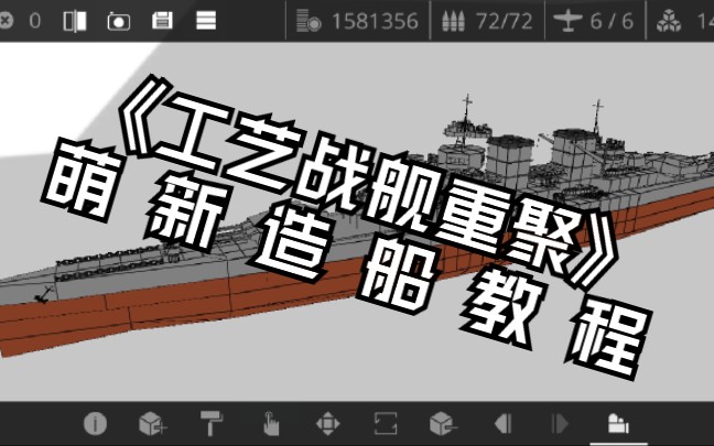 《工艺战舰:重聚》萌新基础造船教程