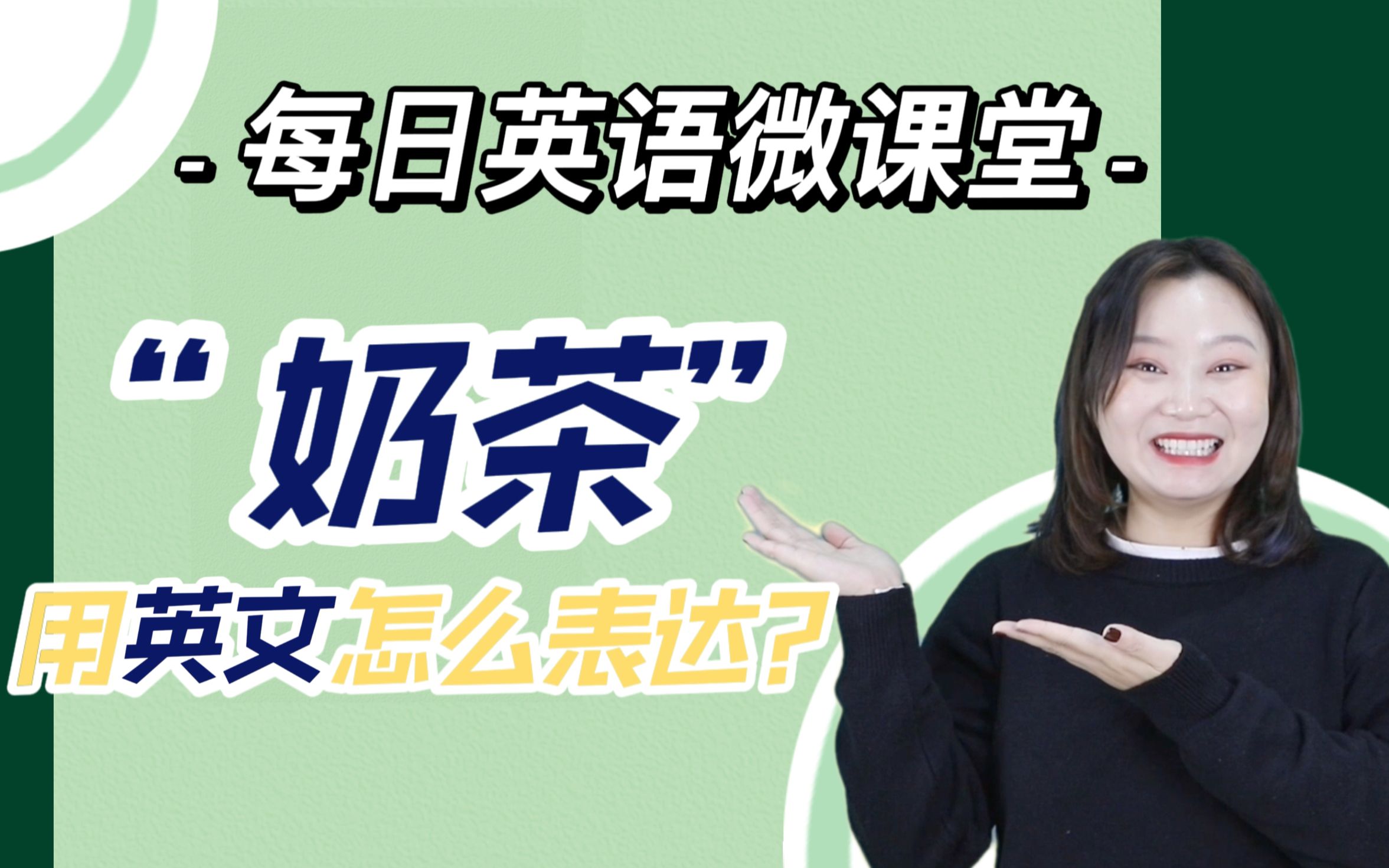 【英语微课】奶茶用英语怎么说?
