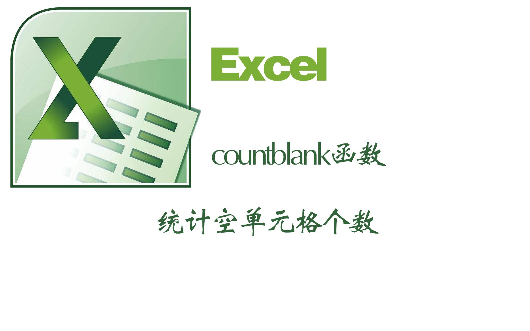 excel中的countblank函数求空白单元格的个数wps