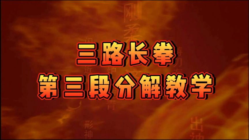 初级三路长拳第三段分解教学,大学生长拳考试套路第三段教学