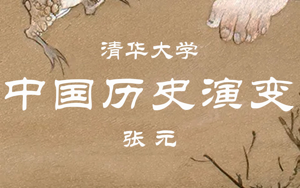 【清华大学】中国历史的演变与发展(全30讲)张元
