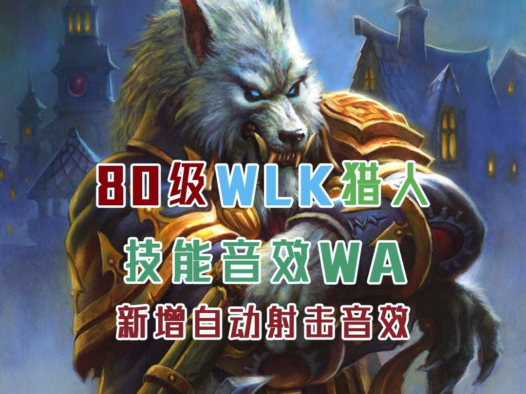 WLK生存猎人技能音效WA新增自动射击音效