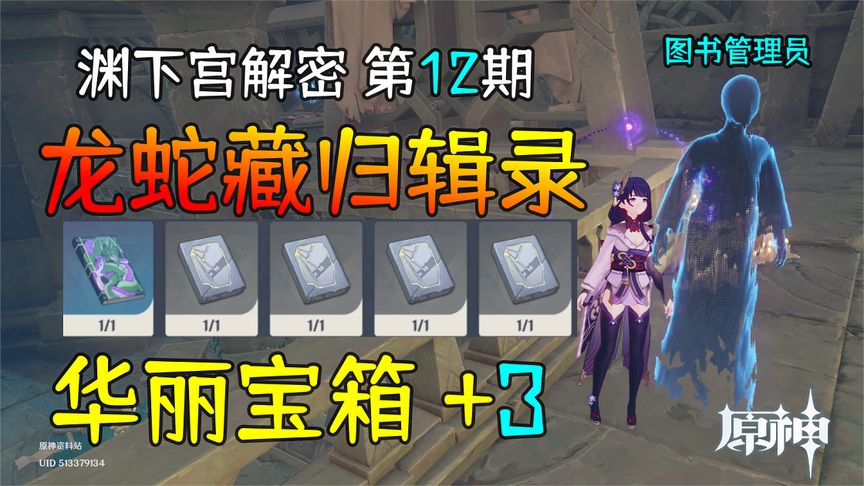 【原神渊下宫】龙蛇藏归辑录(5本图书位置)渊下宫解密第12期