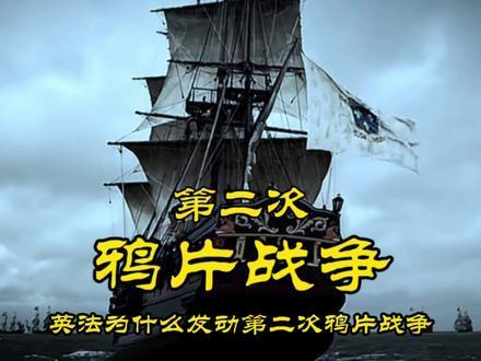 第二次鸦片战争爆发的原因及历史全过程