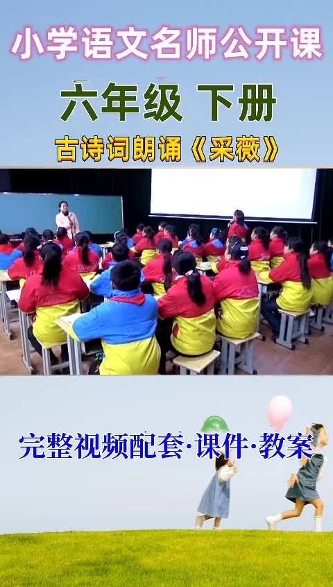 古诗词朗诵《采薇》教学视频