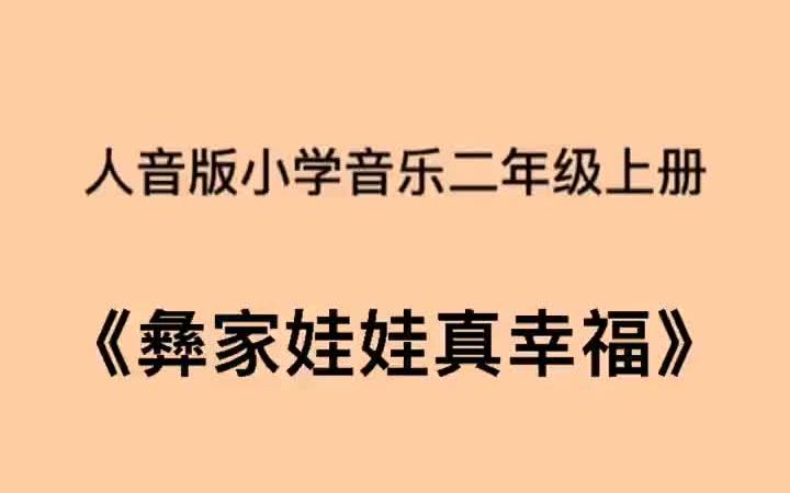 人音版小学音乐二年级上册《彝家娃娃真幸福》儿歌伴奏