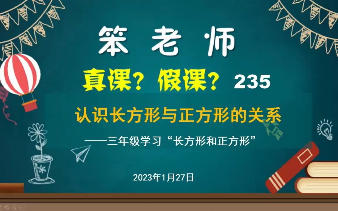 三年级学习“长方形和正方形”,认识长方形与正方形的关系