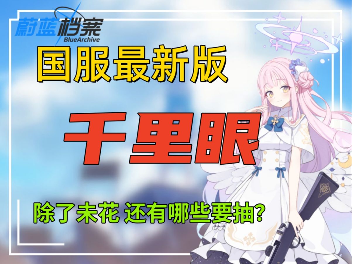 【蔚蓝档案】国服最新版千里眼 2024下半年卡池角色规划 未花池前...
