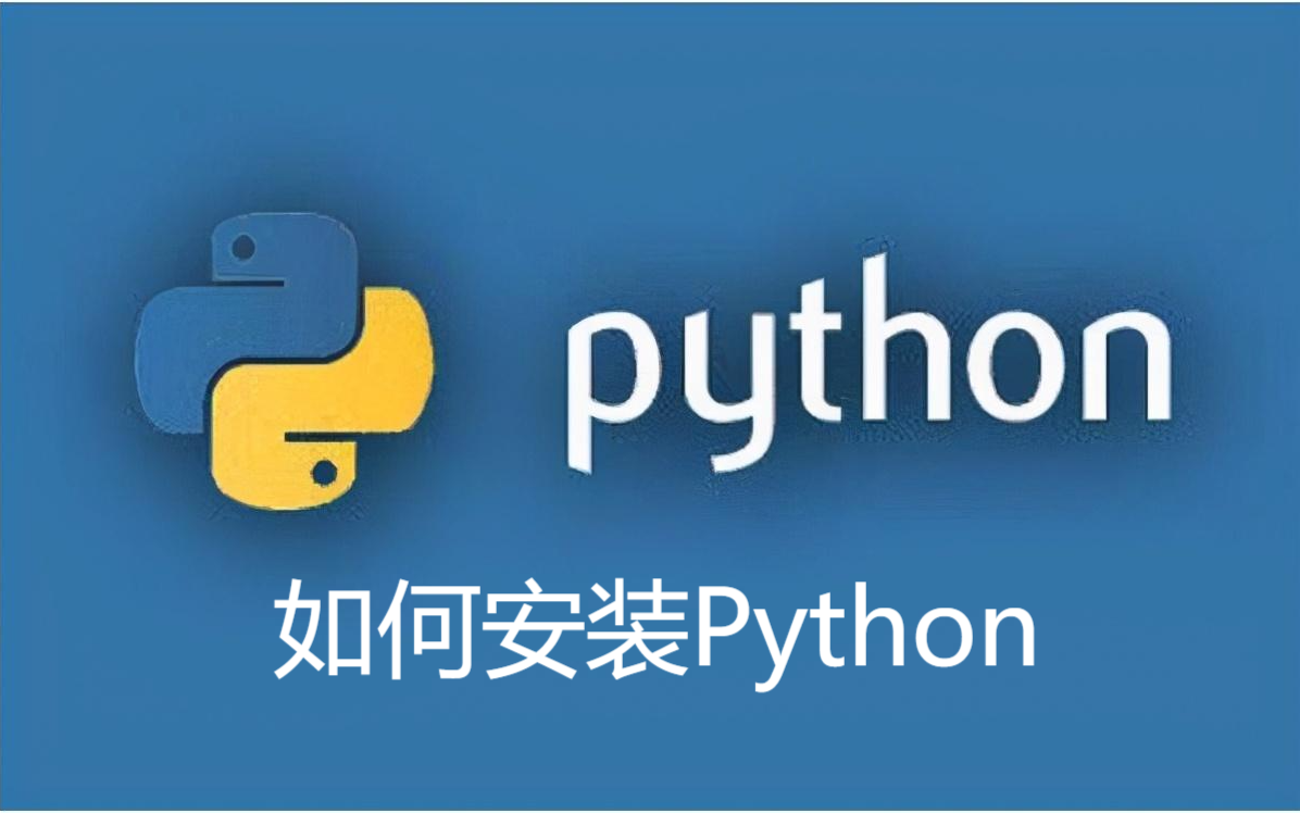 你会安装Python吗?五年程序员告知你如何安装!