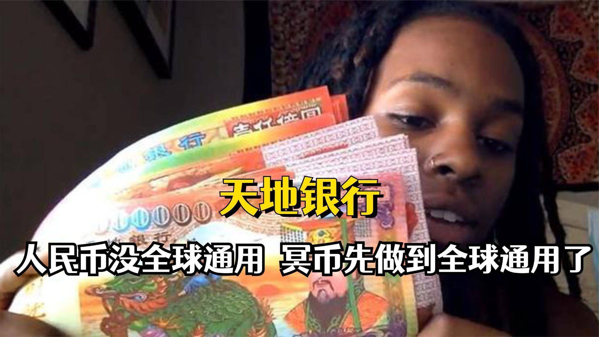 人民币没全球通用,冥币先做到全球通用了