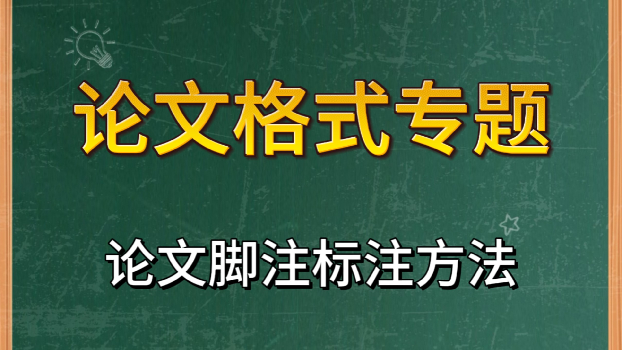 论文脚注总出错?1分钟教你搞定!