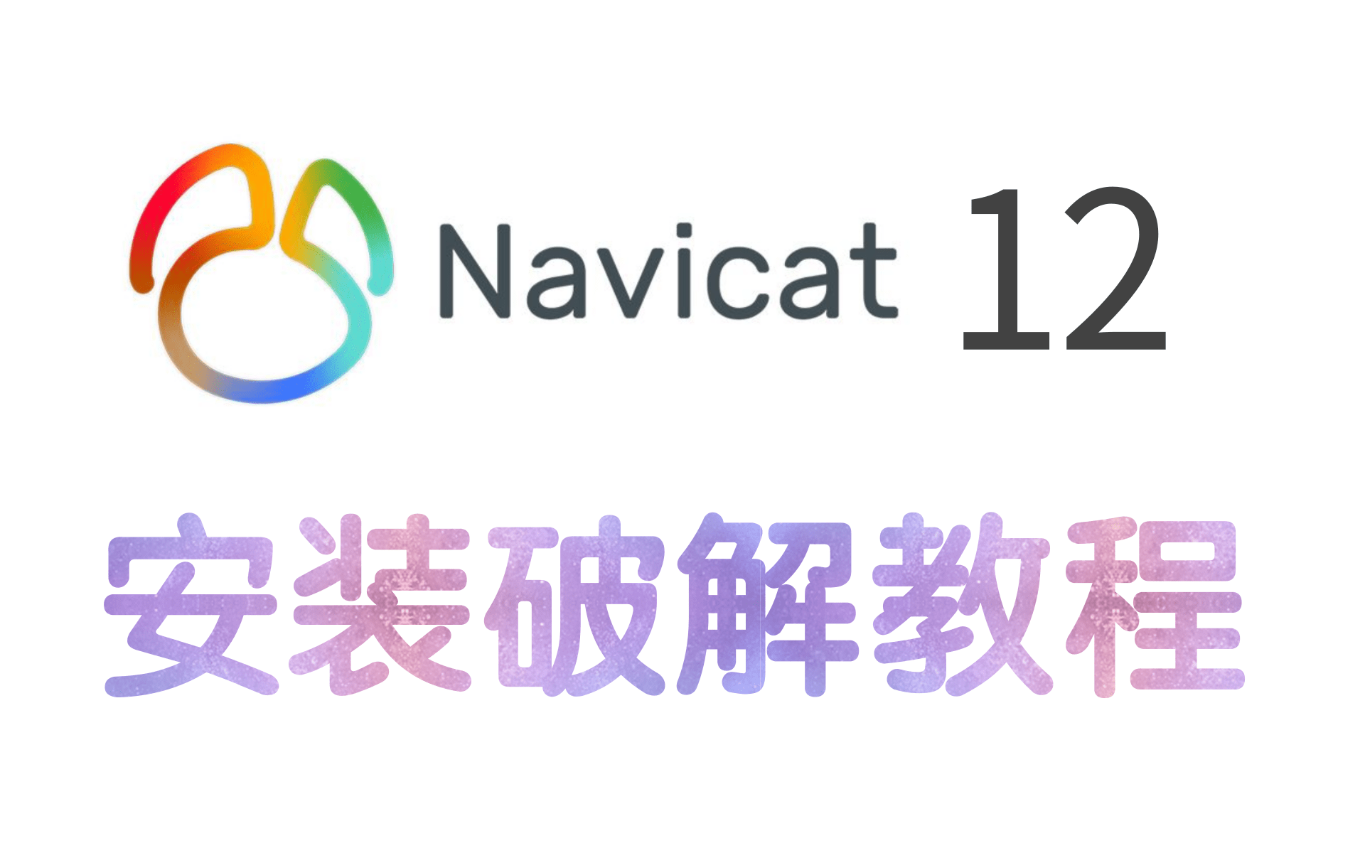 ...教程-通过navicat操作数据库-MySQL可视化工具navicat工具安装--激活