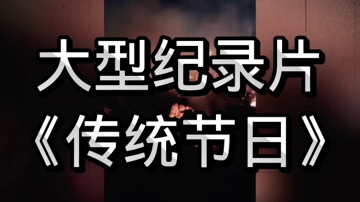大型纪录片《传统节日》中元节又称七月半,是文化传统传承的展现 是...