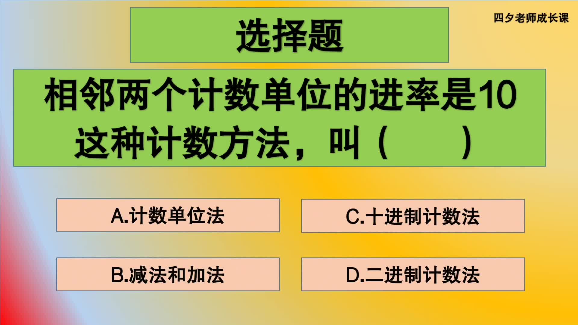 四年级数学:相邻两个计数单位的进率是10,这种计数法叫()?