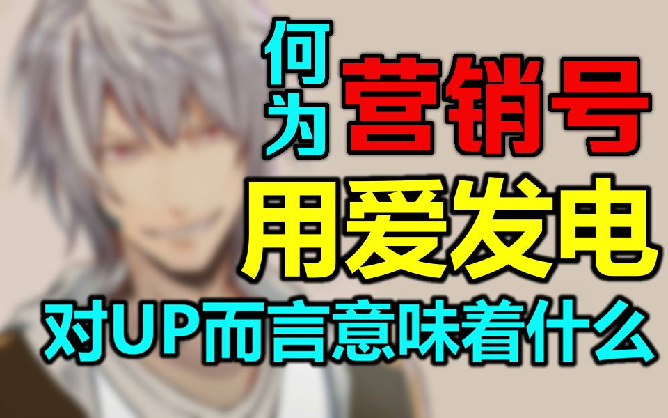 何为营销号?用爱发电对UP主而言意味着什么?网络原创生态的窘迫...