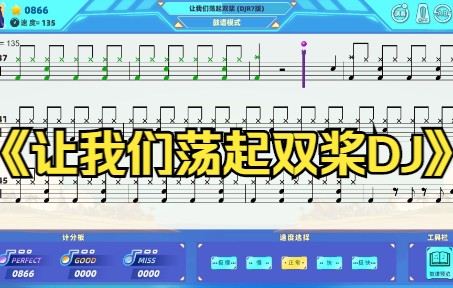 架子鼓《让我们荡起双桨DJ》动态鼓谱,律动达人APP,架子鼓陪练软件,...