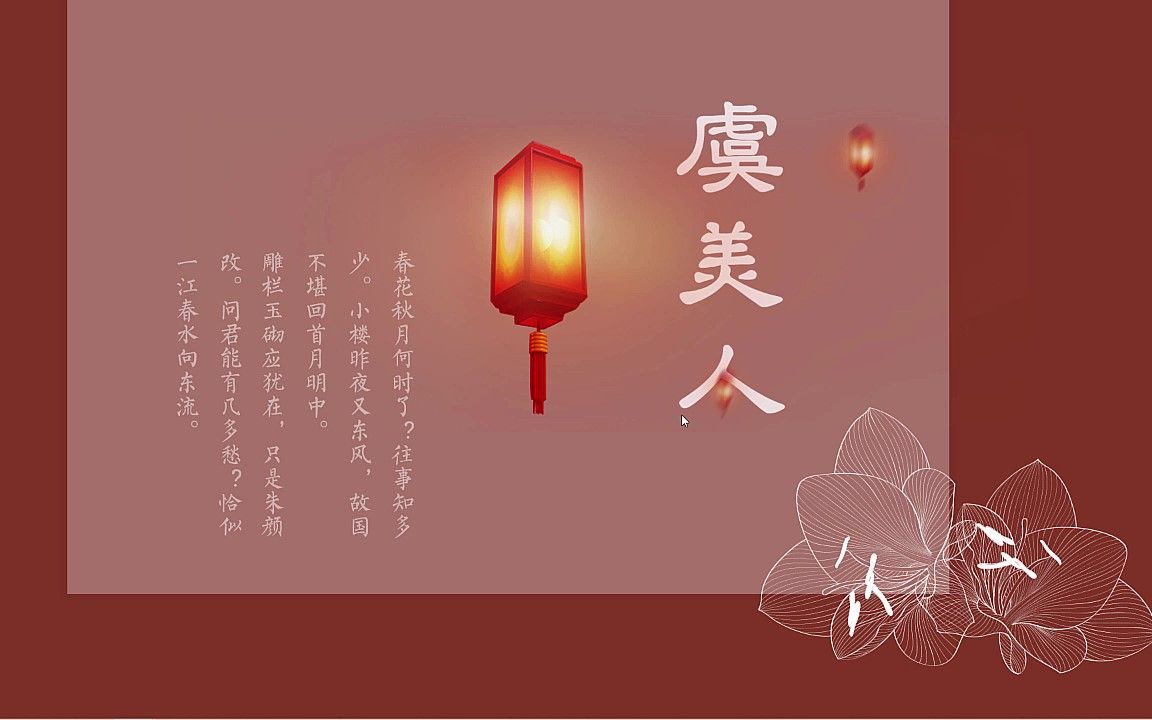 《虞美人》李煜复古风教学课件