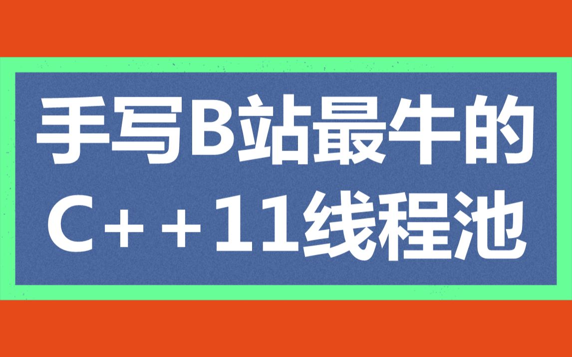 C++11手写线程池,线程池设计原理和源码实现