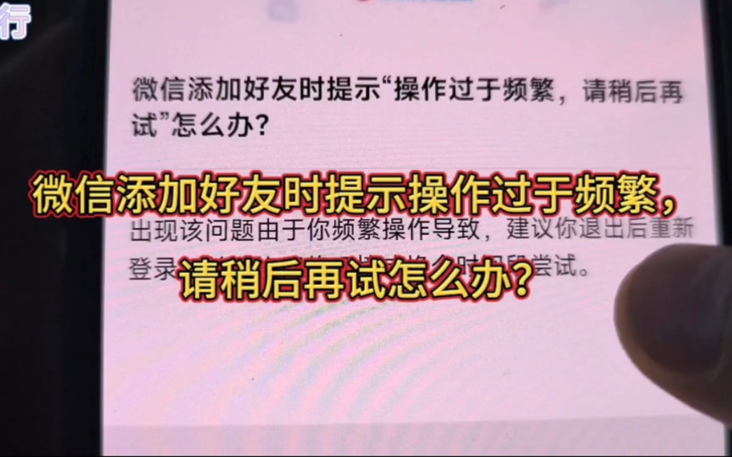 微信添加好友时提示操作过于频繁, 请稍后再试怎么办?