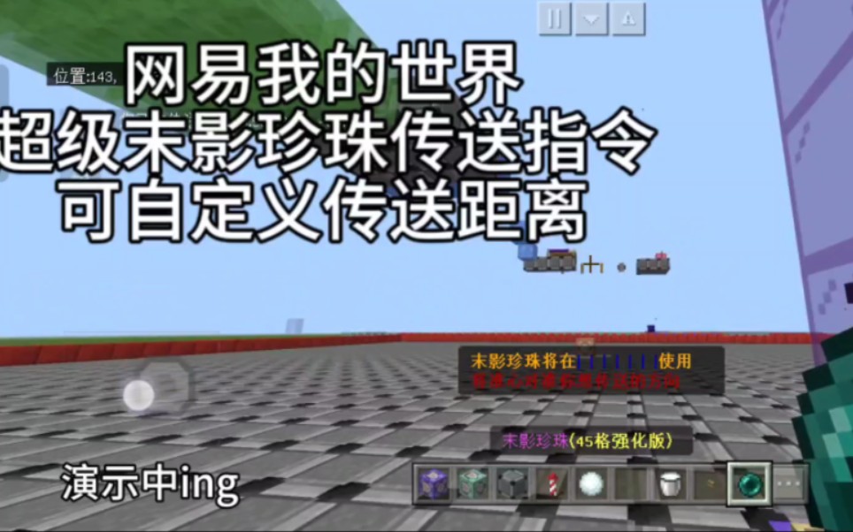 我的世界网易手机版超级末影珍珠指令_手机游戏热门视频