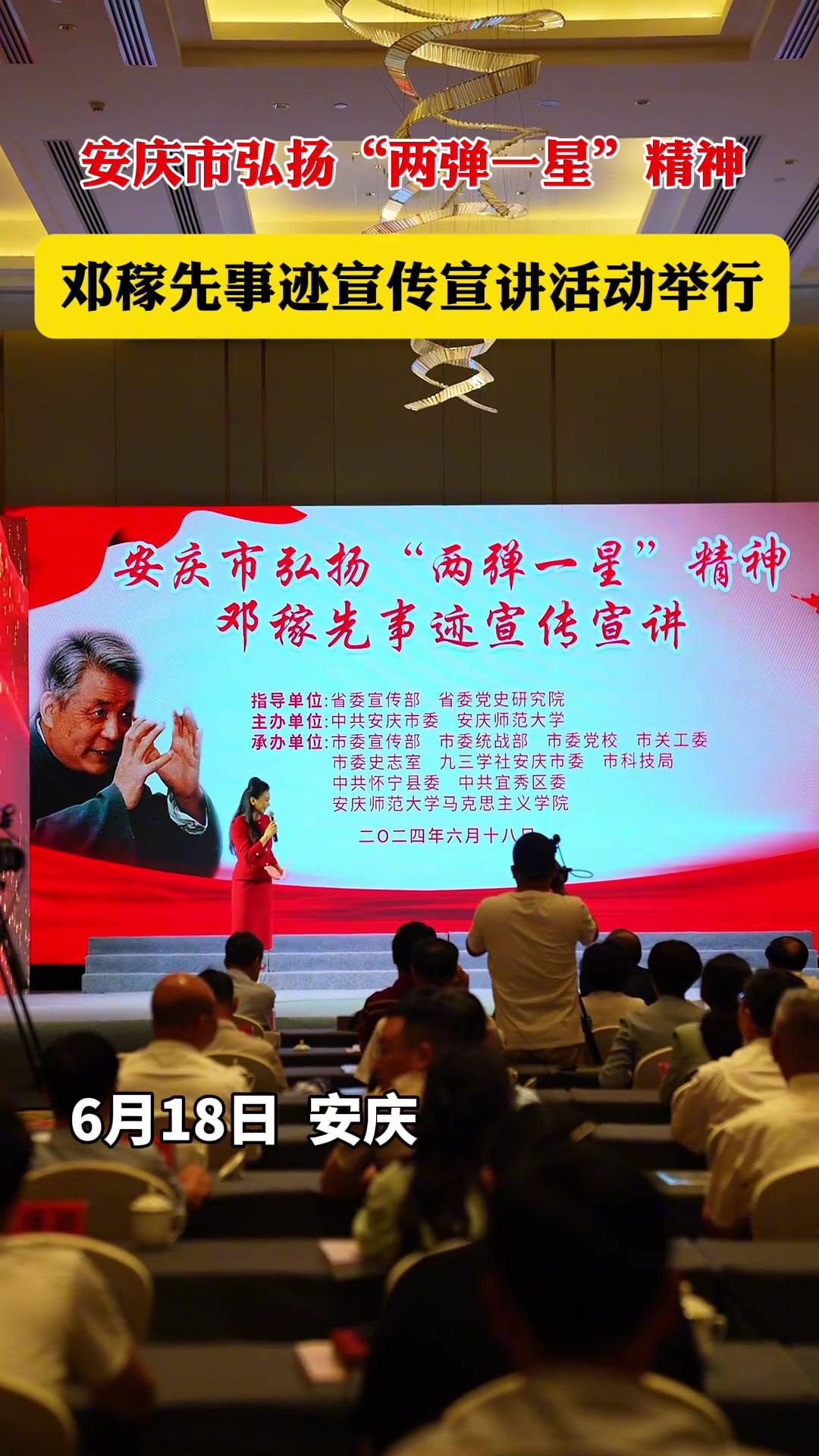 安庆市弘扬“两弹一星”精神——邓稼先事迹宣传宣讲活动举行