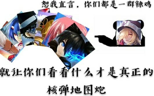 就让你看看什么叫做真正的地图炮