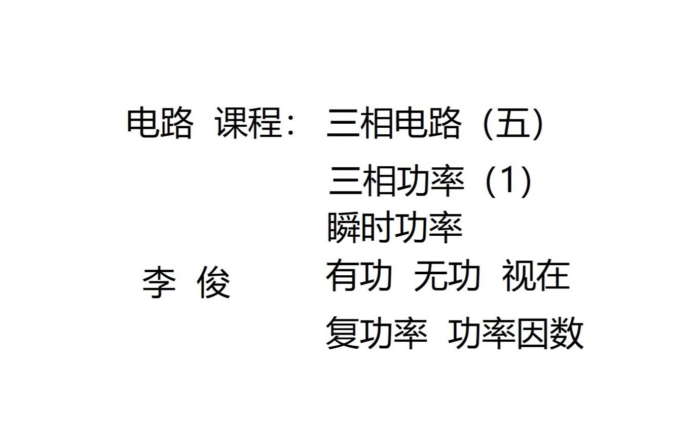 电路 三相电路(五) 三相功率(1) 瞬时功率 有功 无功 视在 复功率 功率因数