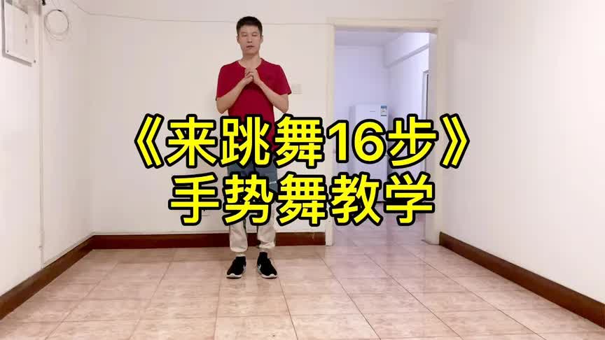 《来跳舞手势舞》16步慢动作分解教学,来跳舞16步手势舞详细教程