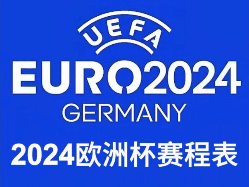 36秒看完2024欧洲杯赛程